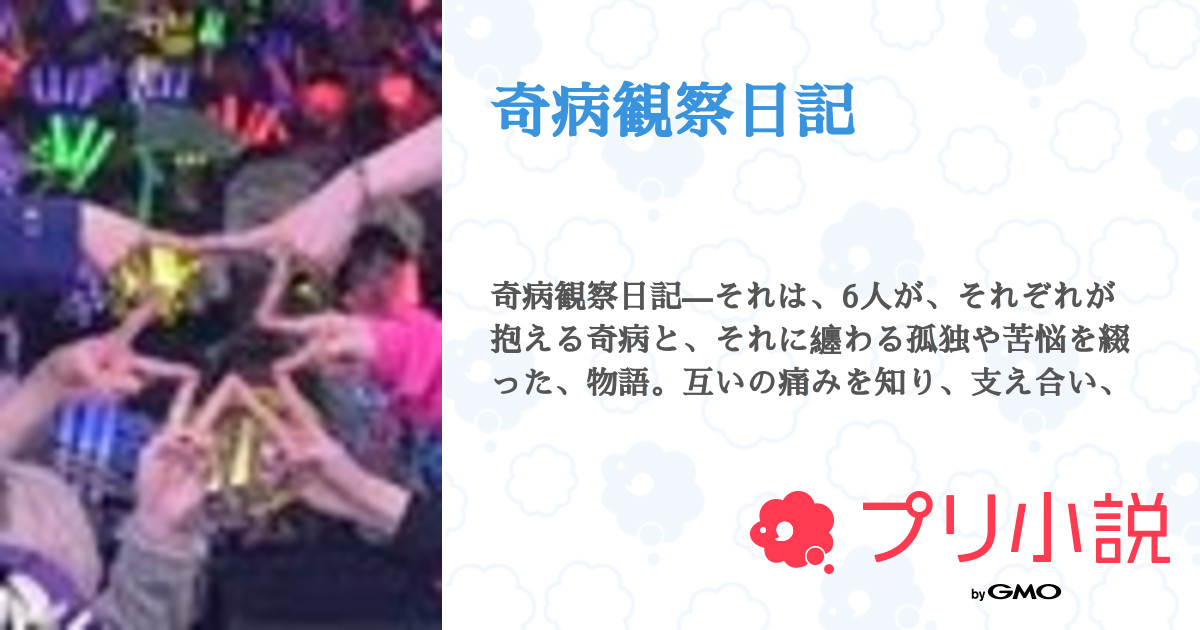 第4話：chapter 2（奇病観察日記）｜無料スマホ夢小説ならプリ小説 byGMO